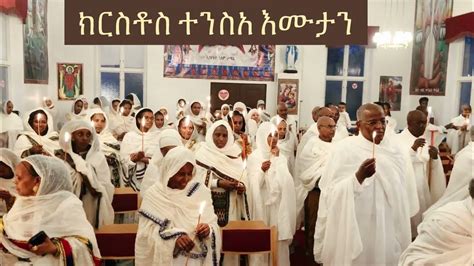 ክርስቶስ ተንስአ እሙታን Youtube