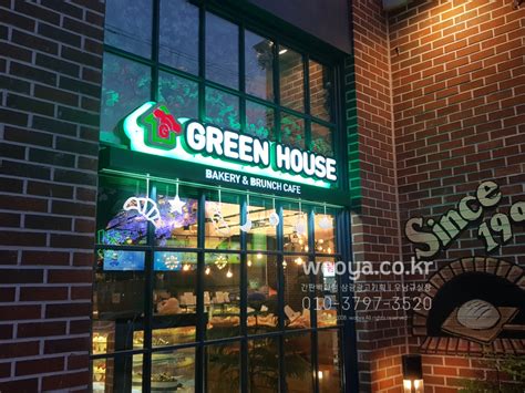 창원간판 그린하우스 제과점간판 갈바레이저컷팅 역광간판 우실장간판 삼광광고 Work 간판백화점 삼광광고기획