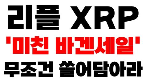 리플 Xrp 긴급속보 미친 바겐세일 무조건 쓸어담아라 영상 꼭 끝까지보세요 Youtube