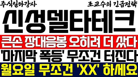 신성델타테크 주가 조교수 큰손 장대음봉 오히려 더 샀다 마지막폭등 무조건 터지는 이유 월요일 무조건 Xx 하세요 Youtube