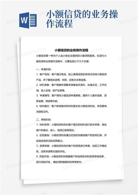 小额信贷的业务操作流程Word模板下载 编号qdrkeoye 熊猫办公