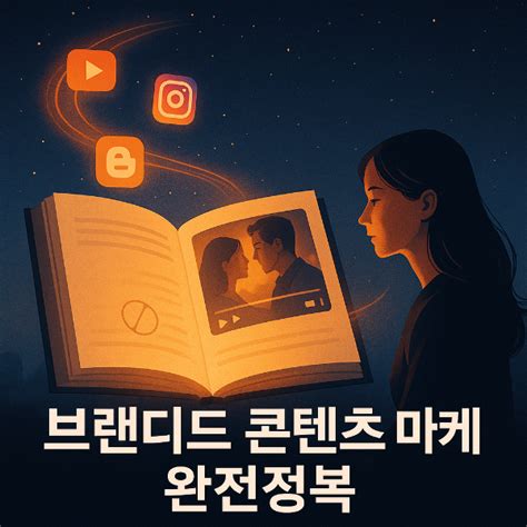 브랜디드 콘텐츠 마케팅 완전정복｜감정으로 전환을 이끄는 콘텐츠 전략 A To Z