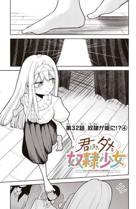 「君じゃなきゃダメな奴隷少女」最新第32話無料更新日です ️ 文化祭劇、 青目槙斗 さんのマンガ ツイコミ仮