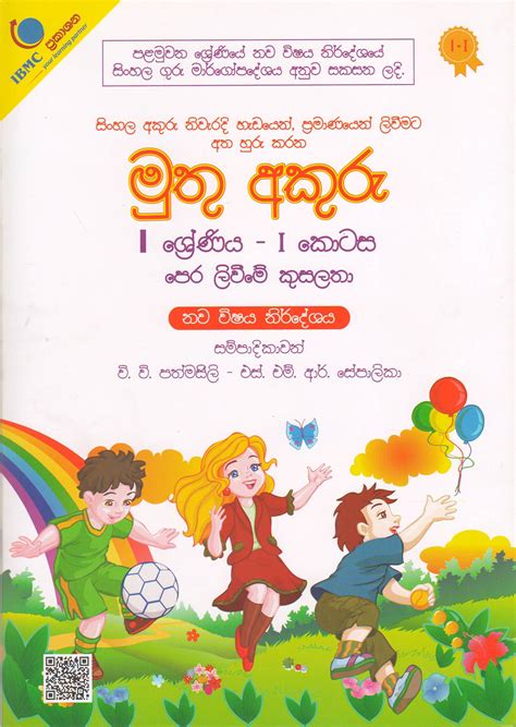 1 ශ්‍රේණිය මුතු අකුරු පෙර ලිවීමේ කුසලතා I කොටස වි වි පත්මසීලි සහ එස් එම් ආර් සේපාලිකා
