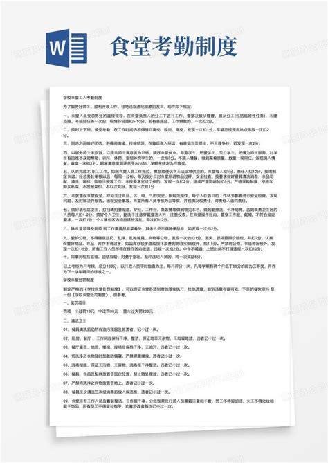 学校食堂工人考勤制度Word模板下载 熊猫办公