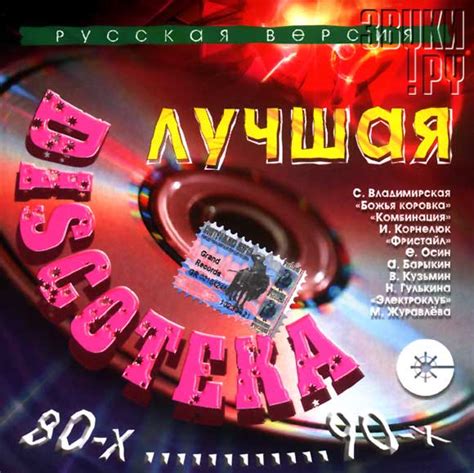 СБОРНИК Альбом Лучшая дискотека 80 х 90 х Звуки Ру