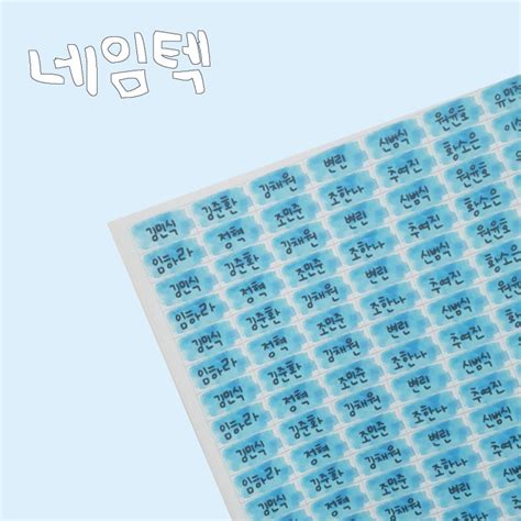 네임텍 라벨지로 우리반 아이들 네임텍 만들기 네이버 블로그