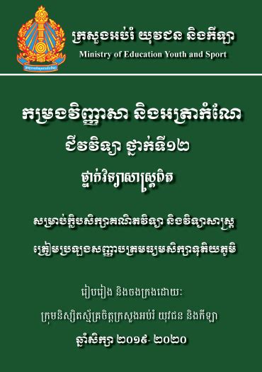 កម្រងវិញ្ញាសា និងអត្រាកំណែ ជីវវិទ្យា ថ្នាក់ទី១២ សាលាឌីជីថល