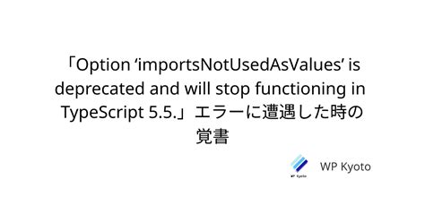 「option ‘importsnotusedasvalues Is Deprecated And Will Stop Functioning In Typescript 55」エラーに