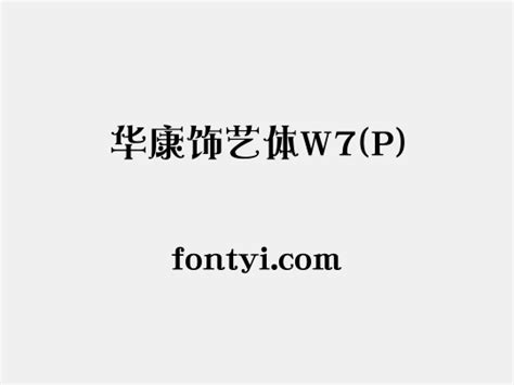 华康饰艺体W7 P 字易网