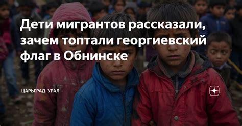 Дети мигрантов рассказали зачем топтали георгиевский флаг в Обнинске Царьград Урал Дзен