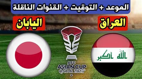 موعد مباراة العراق واليابان القادمة في الجولة 2 بطولة كأس آسيا 2024