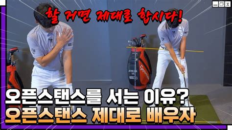 오픈 스탠스를 이해해보자 오픈 스탠스가 필요한 분들 Youtube