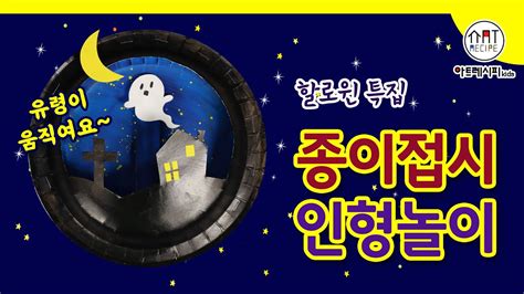 집에서 할 수 있는 만들기 놀이 할로윈특집 으스스~ 밤이 되면 유령이 나타난다 종이접시로 움직이는 인형놀이 만들기~ 할로윈만들기 할로윈준비 할로윈파티 집콕놀이 엄마표