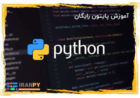 آموزش پایتون رایگان راهنمای جامع تسلط بر پایتون ایران پای