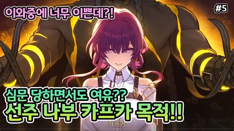 붕괴 스타레일 뉴비 스토리진행 선주 나부 5 카프카의 진짜 목적은 붕괴스타레일 호요버스 스타레일 Youtube