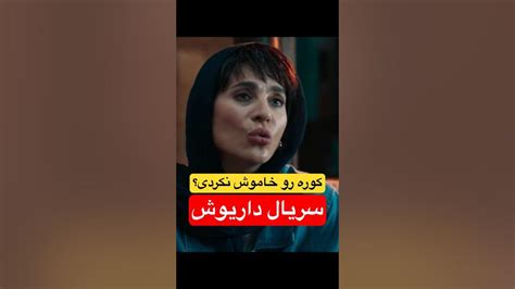 سریال داریوش کوره و خاموش نکرد؟ سینما فیلم تحلیل فیلم سریال سریال