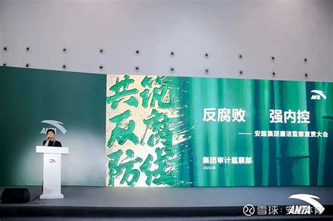 安踏集团与供应链体系共筑反腐防线 Esg公司治理再上台阶 【2023年8月1日泉州晋江讯】今日， 安踏 集团廉洁监察宣贯大会于晋江举办，安踏