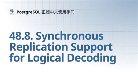 488 Synchronous Replication Support For Logical Decoding Postgresql 正體中文使用手冊