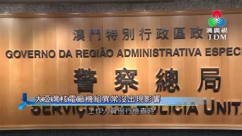 大亞灣核電廠機組異常沒出現影響｜