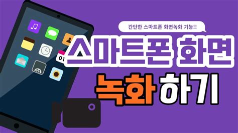 스마트폰 화면 녹화하는 방법 Youtube