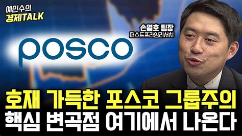 호재 가득한 포스코 그룹주 핵심 투자 포인트는 이것입니다 손열호 팀장 예민수의 경제talk Youtube