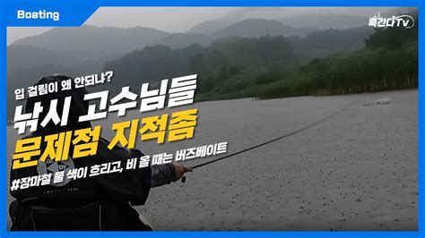 장마철 물 색이 흐리고 비 올 때는 버즈 베이트 고수님들 제 문제점이 뭘까요 Youtube