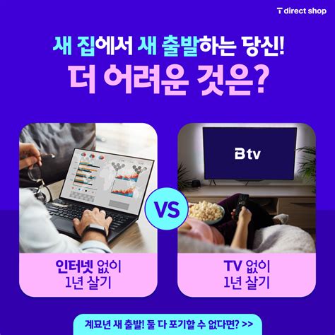 T 다이렉트샵 Event 이벤트 새 집에서 새 출발하는 당신에게 더 어려운 것은 🤔 인터넷 없이 1년 살기 🆚 Tv
