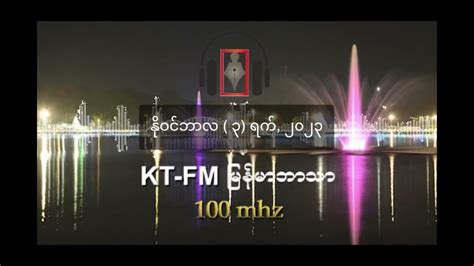 Kt Fm မြန်မာဘာသာရေဒီယိုအစီအစဉ် ၊ ၂၀၂၃၊ နိုဝင်ဘာလ ၃ ရက်နေ့ ‌‌‌‌သောကြာနေ့ Youtube