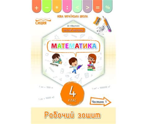НУШ Робочий зошит Сиция Математика 4 клас Частина 1 до підручника Листопад видавництва Сиция