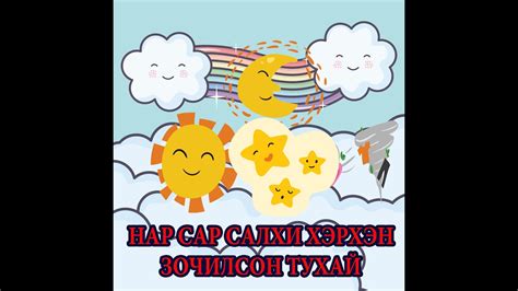 Нар Сар Салхи хэрхэн зочилсон тухай Энэтхэг ардын үлгэр Fairy Tales