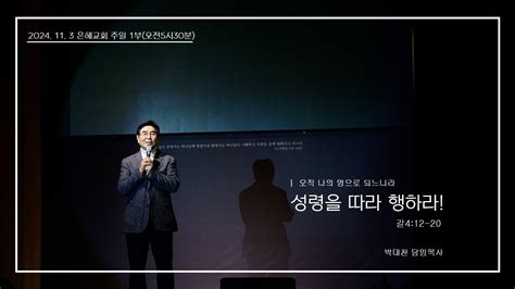 성령을 따라 행하라갈513 26 2024 11 03 주일 1부 예배강단 Youtube