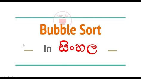 Bubble Sort සිංහල In Sinhala Youtube