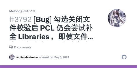 Bug 勾选关闭文件校验后 Pcl 仍会尝试补全 Libraries ，即使文件存在于文件夹下且文件名称与修改前完全相同 · Issue 3792 · Meloong Gitpcl