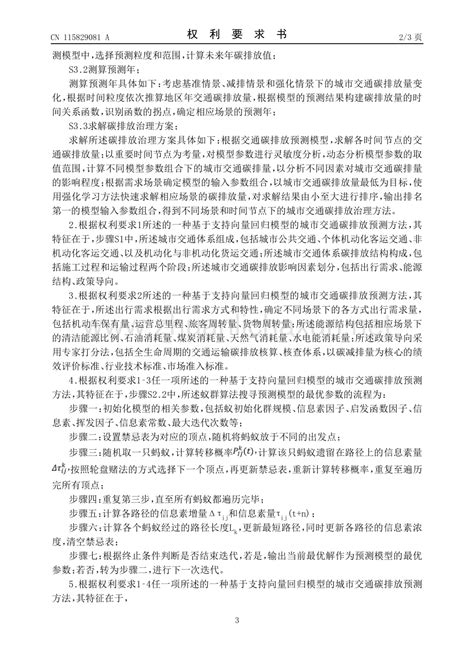 基于支持向量回归模型的城市交通碳排放预测方法pdf