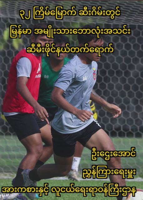 ၃၂ ကြိမ်မြောက် ဆီးဂိမ်း အမျိုးသားဘောလုံးပြိုင်ပွဲတွင် မြန်မာအသင်း