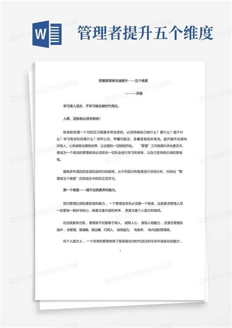 管理者提升五个维度word模板下载编号qdxkneem熊猫办公