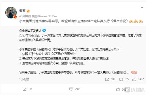 雷军回应小米汽车泄密事件：小米集团对泄密事件零容忍伙伴消息微博