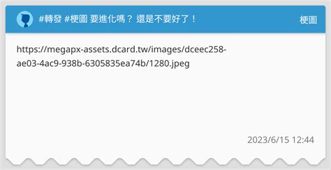 轉發 梗圖 要進化嗎 還是不要好了 梗圖板 Dcard