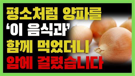 양파와 함께 먹으면 절대 안 되는 음식 4가지 Youtube