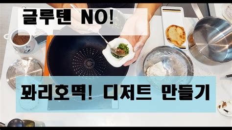 디저트 글루텐 프리 유기농 설탕 호떡 만드는 방법 Youtube