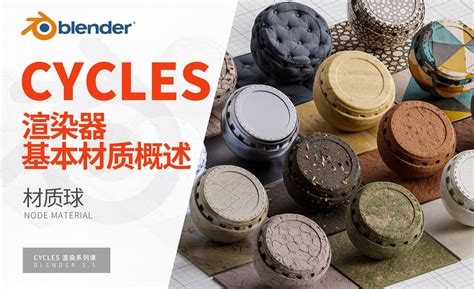 Blender 原理化统一材质球 Cycles渲染器系列 Blender教程教程 Blender 3 5 1 虎课网