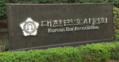 대한변협 “대법관 증원 동의…비법조인 임명은 반대”
