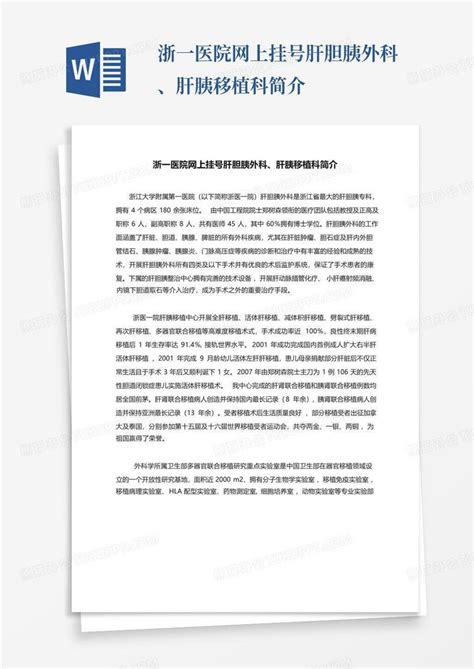 浙一医院网上挂号肝胆胰外科、肝胰移植科简介word模板下载编号lazoprdv熊猫办公