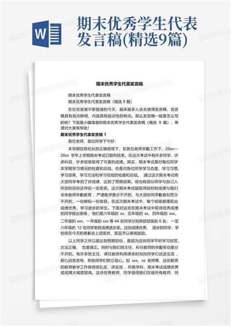 期末优秀学生代表发言稿 精选9篇 Word模板下载 编号lwygonrr 熊猫办公