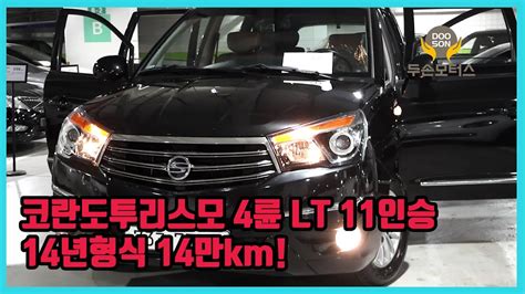 중고차 특가할인 거품없는 가격 전시차량 코란도투리스모 4륜 Lt 11인승 14년형식 14만km외 다수 차량할인 Youtube