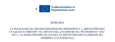 ПОКАНА ЗА ПОДАВАНЕ НА ПРОЕКТНИ ИДЕИ ПО ПРИОРИТЕТ 1 „ИНТЕГРИРАНО ГРАДСКО РАЗВИТИЕ“ НА ПРОГРАМА