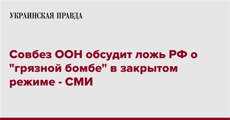 Совбез ООН обсудит ложь РФ о грязной бомбе в закрытом режиме СМИ Украинская правда