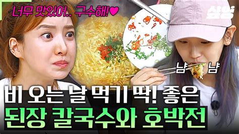 삼시세끼산촌편 비 오는 날 찾게 되는 뜨끈~한 국물요리 구수함의 극강 된장 칼국수🍜 야들야들 신선한 호박전의 완벽 콜라보ㅠㅠ Youtube