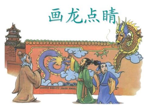 画龙点睛的意思及故事 全故事网